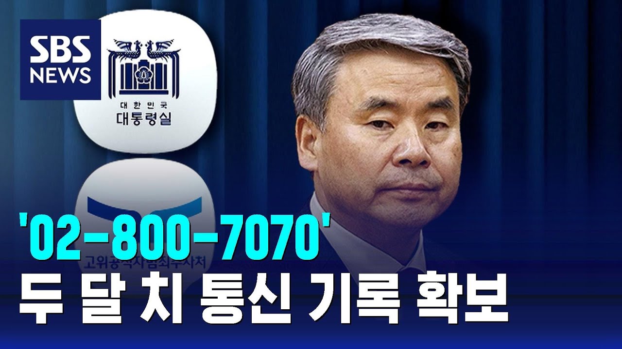 이종섭과 통화 '02-800-7070' 두 달 치 확보 / SBS - YouTube