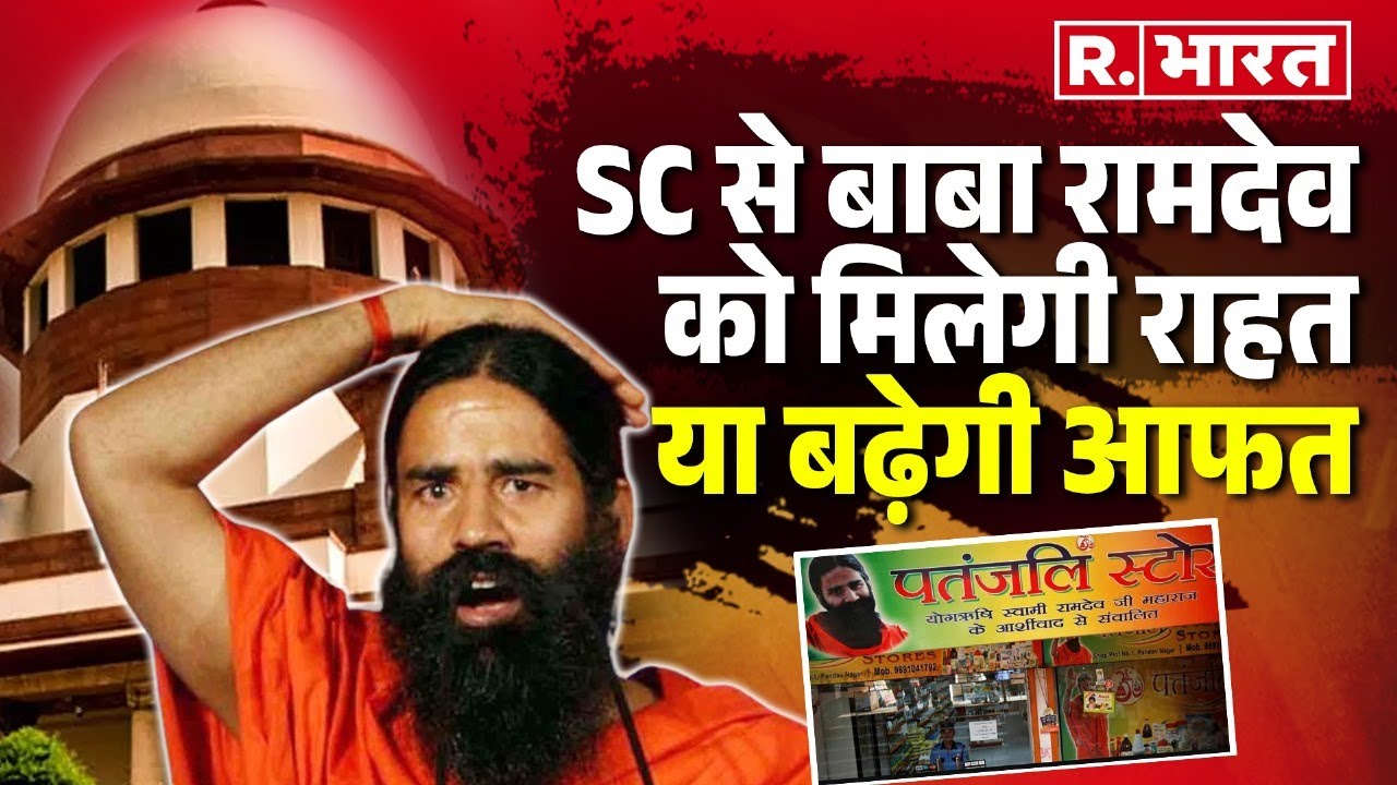 Baba Ramdev Supreme Court News: Supreme Court से Baba Ramdev को फिर लगी ...