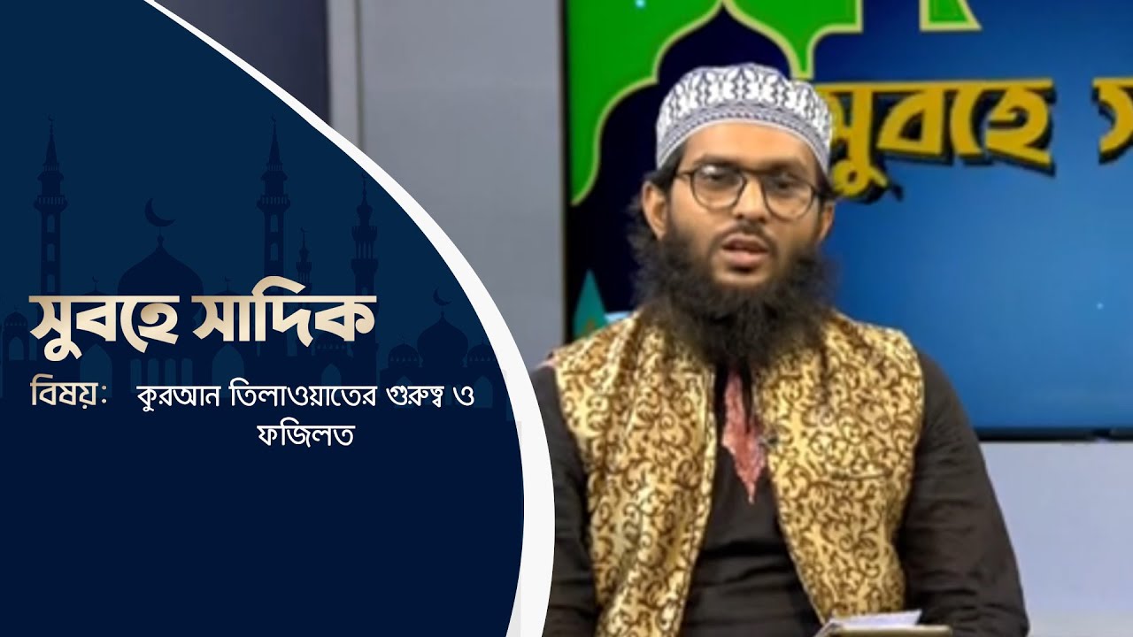 Subhe Sadik | পর্ব - ২ | কুরআন তিলাওয়াতের গুরুত্ব ও ফজিলত - YouTube