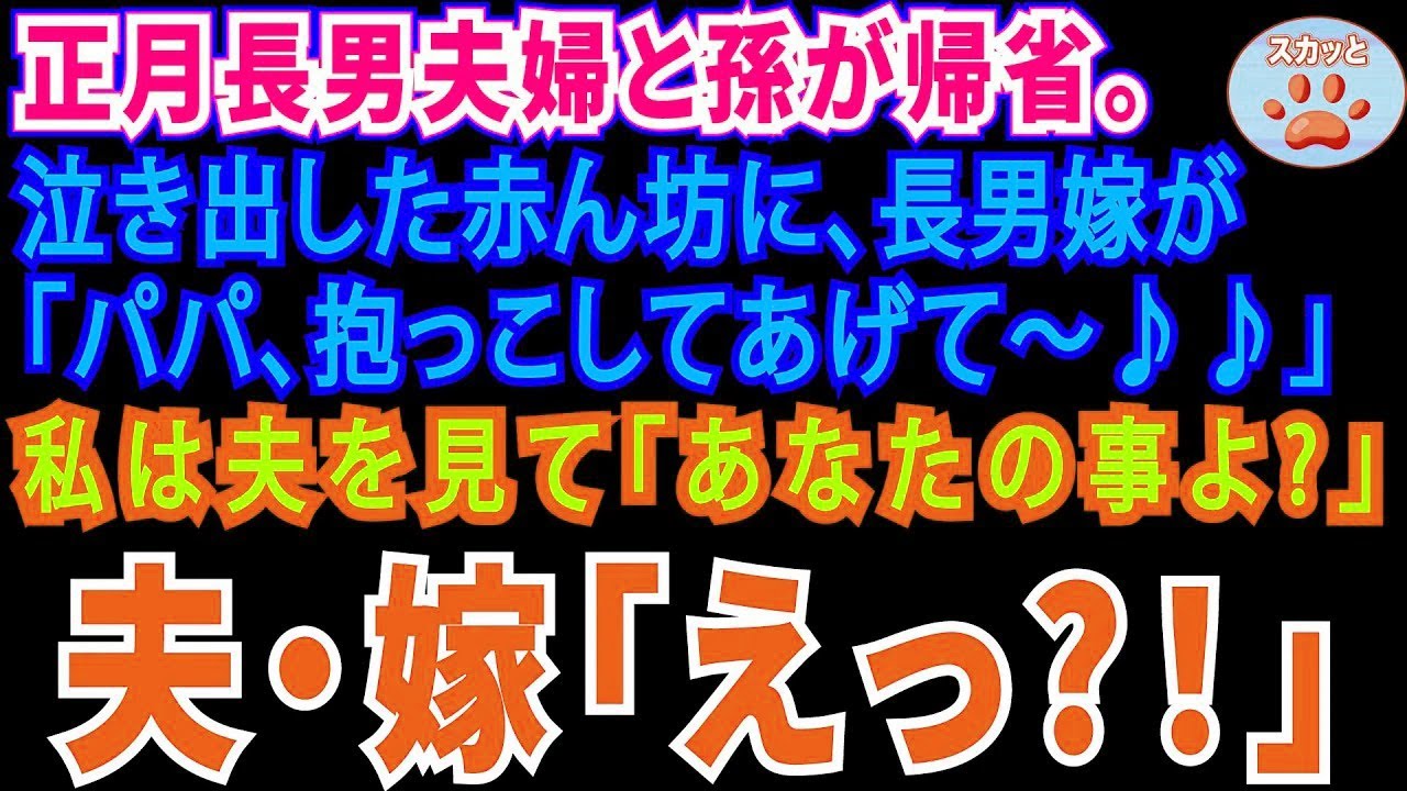 正月、長男夫婦と孫が帰省泣きだした赤ん坊に、長男嫁「パパ、抱っこしてあげて~♪」私は夫を見て「あなたの事よね?」夫・嫁「えっ?! Youtube