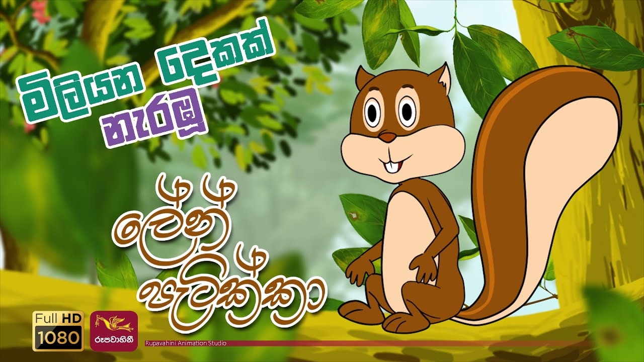 ලේන් පැටික්කා | අත්තෙන් අත්තට | leen patikka | Cartoon Animation Song ...