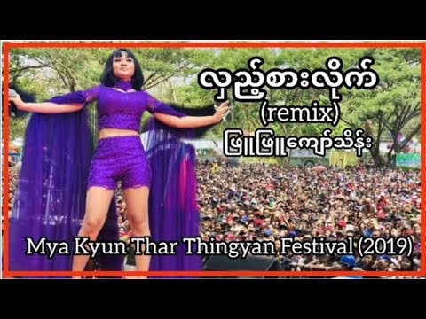 ဖြူဖြူကျော်သိန်း - လှည့်စားလိုက် (Live at Mya Kyun Thar Thingyan Festival 2019) | Hlae Sar Lite ...
