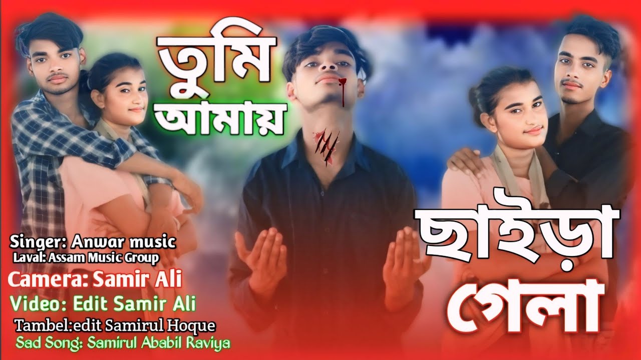 তুমি আমায় ছাইড়া গেলা মেঘনা গভীরে 😥😥😭😭 Singer Anwar music Lover Assam ...