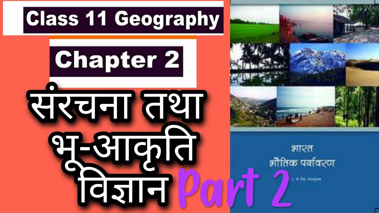 11th class geography chapter 2 संरचना तथा आकृति विज्ञान part 2 | कक्षा ...