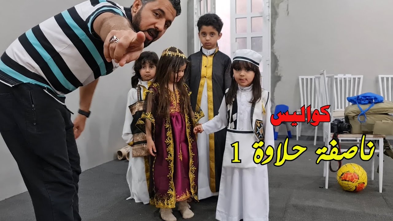 ناصفة حلاوة كواليس رقم 1 قرقاعون قرقيعان Youtube