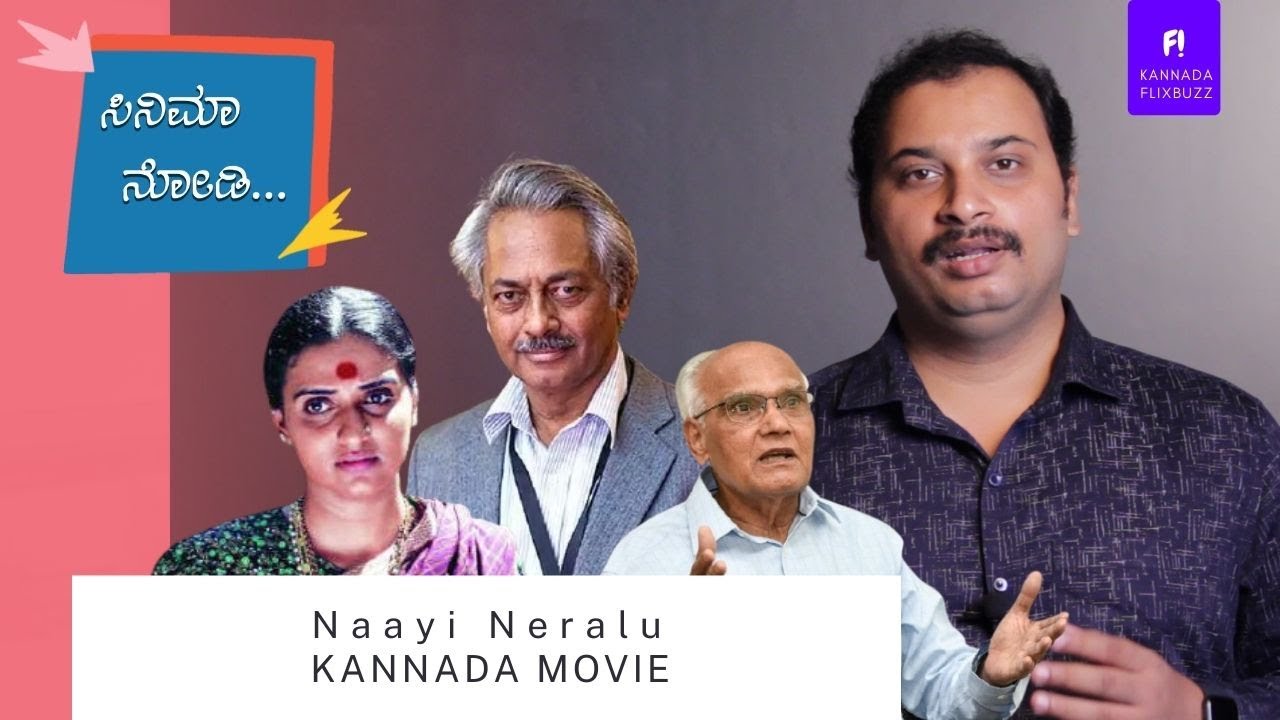 Naayi Neralu (2006) Kannada ಸಿನಿಮಾ ನೋಡಿ | Girish Kasaravalli, SL ...