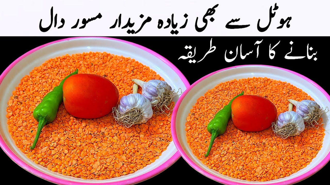 بہت ہی مزیدار لال مسور کی دال تڑکے والی بنانے کا نیا طریقہ | Lal Masoor ...