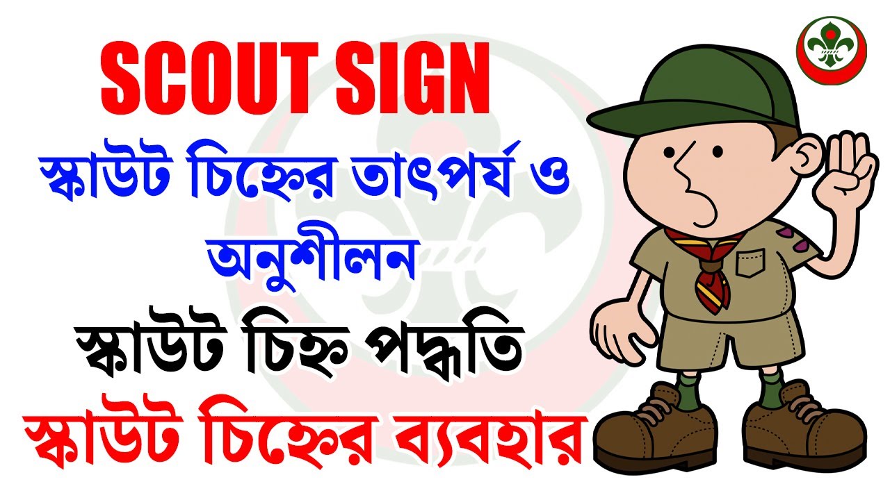 স্কাউট চিহ্ন,Scout sign,স্কাউট চিহ্ন পদ্ধতি,স্কাউট চিহ্নের ব্যবহার ...