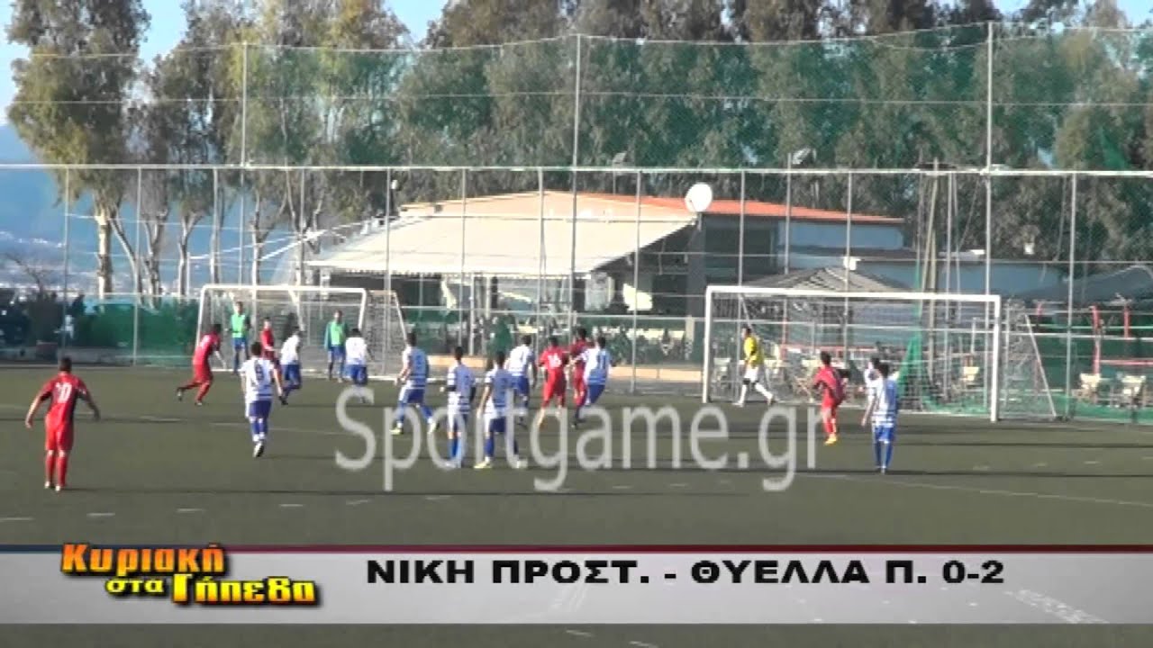 ΝΙΚΗ ΠΡΟΑΣΤΕΙΟΥ - ΘΥΕΛΛΑ ΠΑΤΡΩΝ 0-2 - YouTube