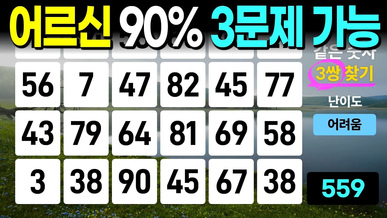 4번부터는 꽤 어렵습니다 같은숫자찾기 치매예방퀴즈 치매예방활동 숫자퀴즈 숫자찾기 단어퀴즈 치매테스트 Youtube