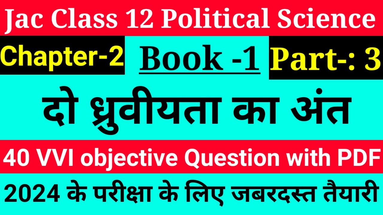 Class 12 Political Science Chapter 2 VVI 40 Objective question With PDF ...