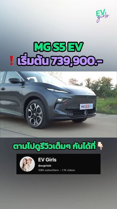 คันนี้น่าสนใจมาก จริงหรอ ยังไง?🤔 #evgirls #evcar #รถev #รีวิว #รถยนต์ไฟฟ้า #รถ #mg #mgs5ev - YouTube