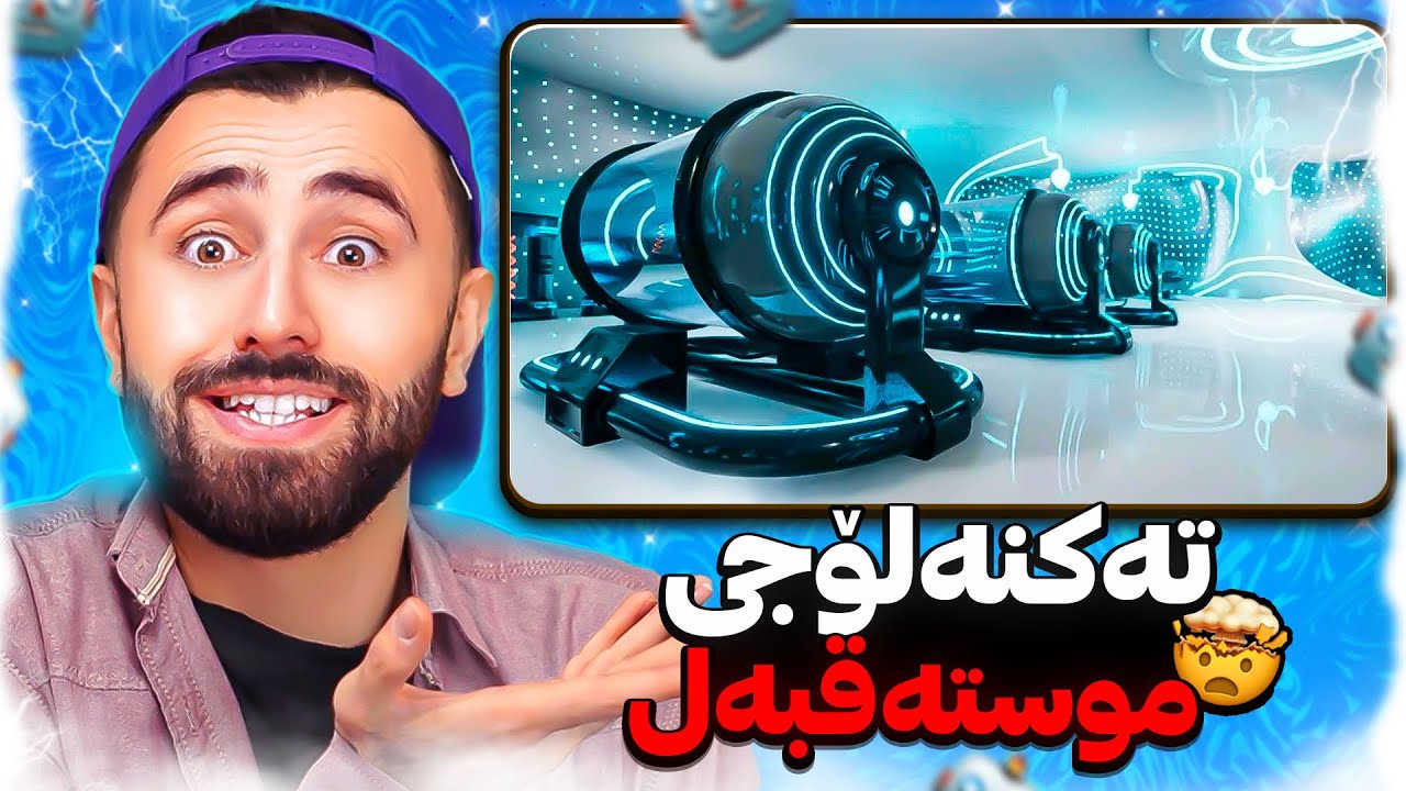 Ashkan Reacts - 😆 تەکنەلۆجی موستەقبەل - YouTube