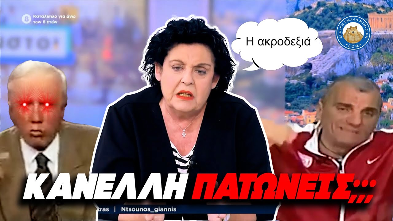 Κανέλλη ΠΑΤΩΝΕΙΣ;;; - «Δε μπορεί να συνεχιστεί αυτή η κατάσταση με την ...