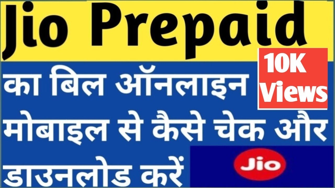 How to check and download JIO Prepaid SIM bill || जिओ प्रीपेड सिम का ...
