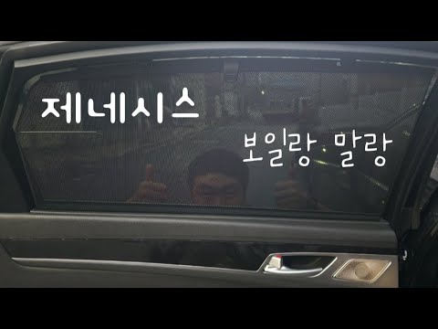 제네시스DH,G80 순정 커튼 직접 DIY 방법 - YouTube
