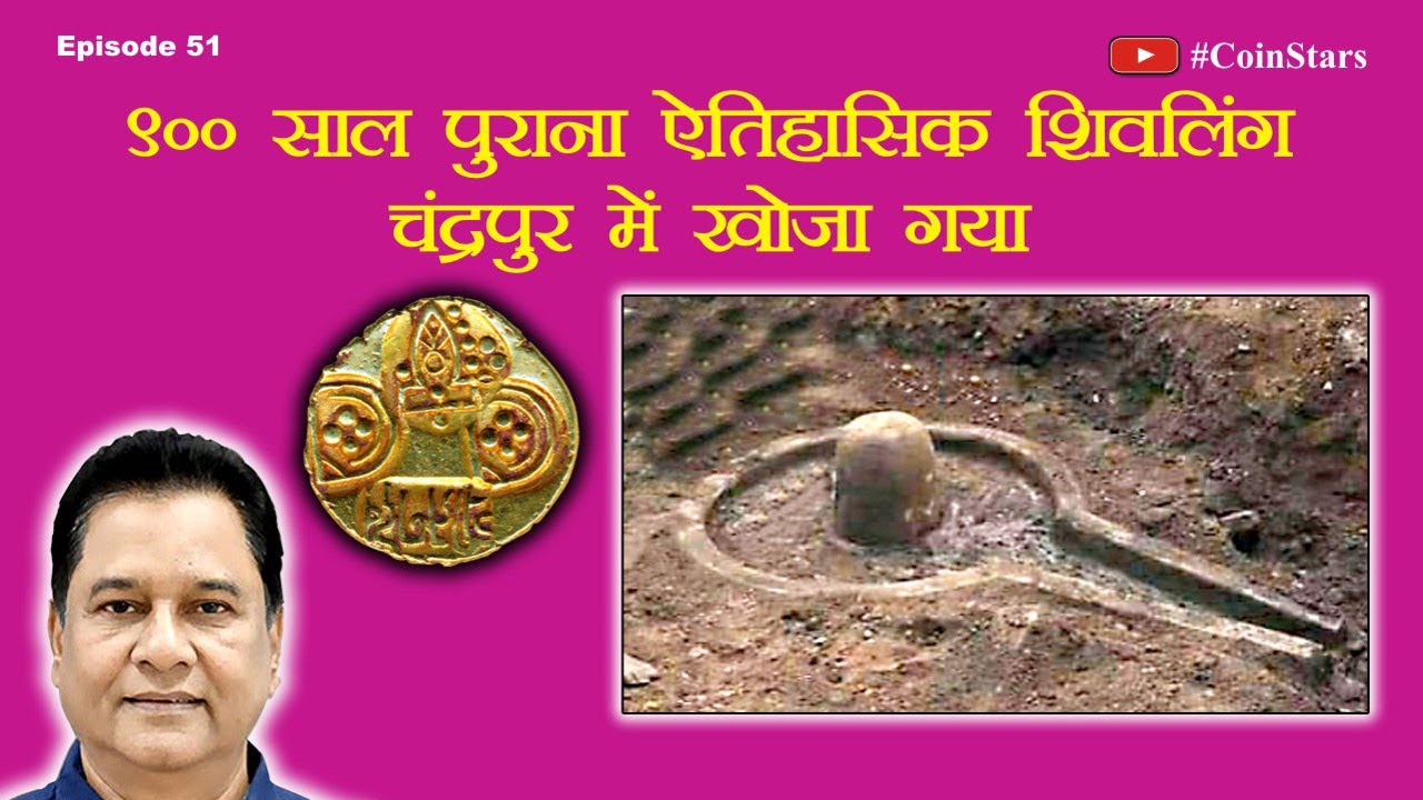 Ep 51: 900-year-old ShivaLinga of Parmar Dynasty found at Chandrapur ...