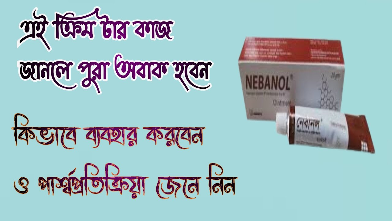 Nebanol ointment কি কাজ করে।। nebanol ointment।। how to use nebanol ...