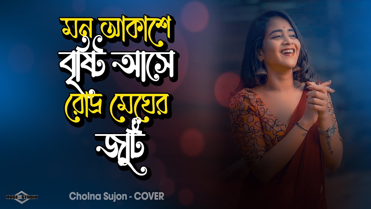 মন আকাশে বৃষ্টি আসে রোদ্র মেঘের জুটি 😍 Cholna Sujon Romantic Song Bangla 2023 Huge Studio Ayna ...
