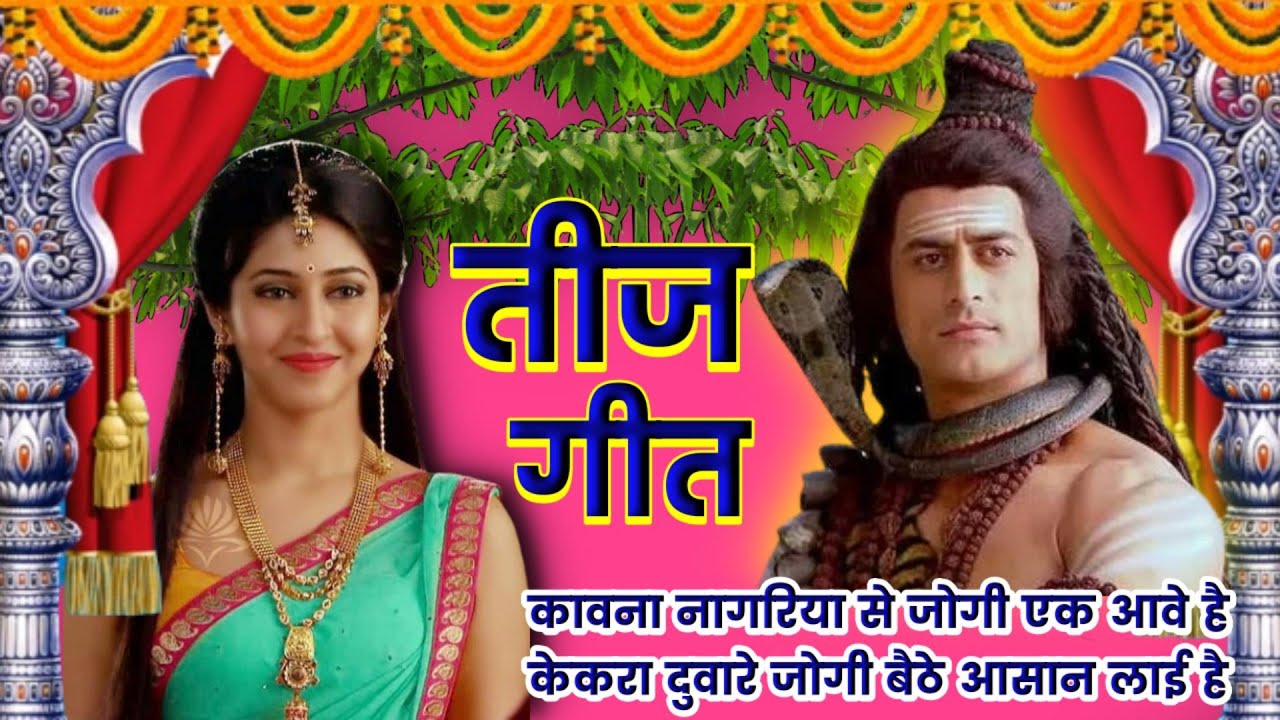 #Tij Geet Video| तीज गीत | हरितलिका गीत |गउरा जोगे ये जोगी चुनरी ले आव ...