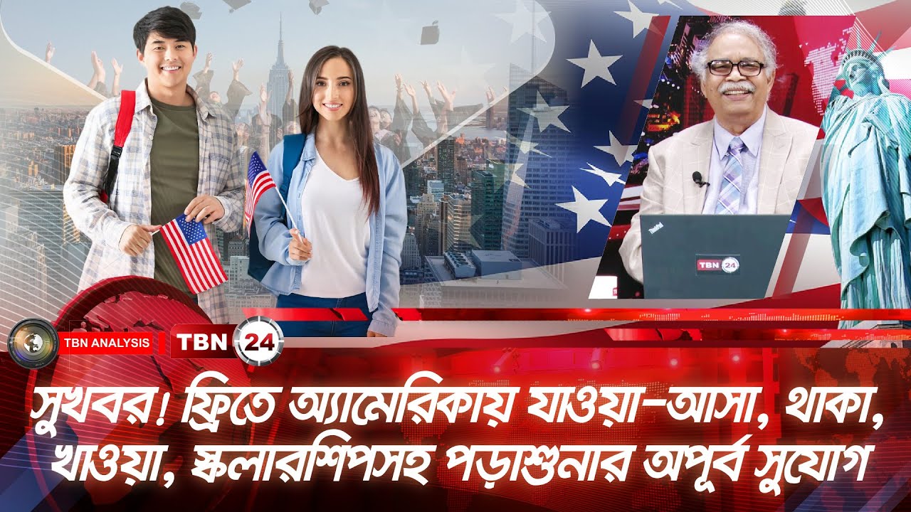 সুখবর! ফ্রিতে অ্যামেরিকায় যাওয়া-আসা, থাকা-খাওয়া, স্কলারশিপসহ ...