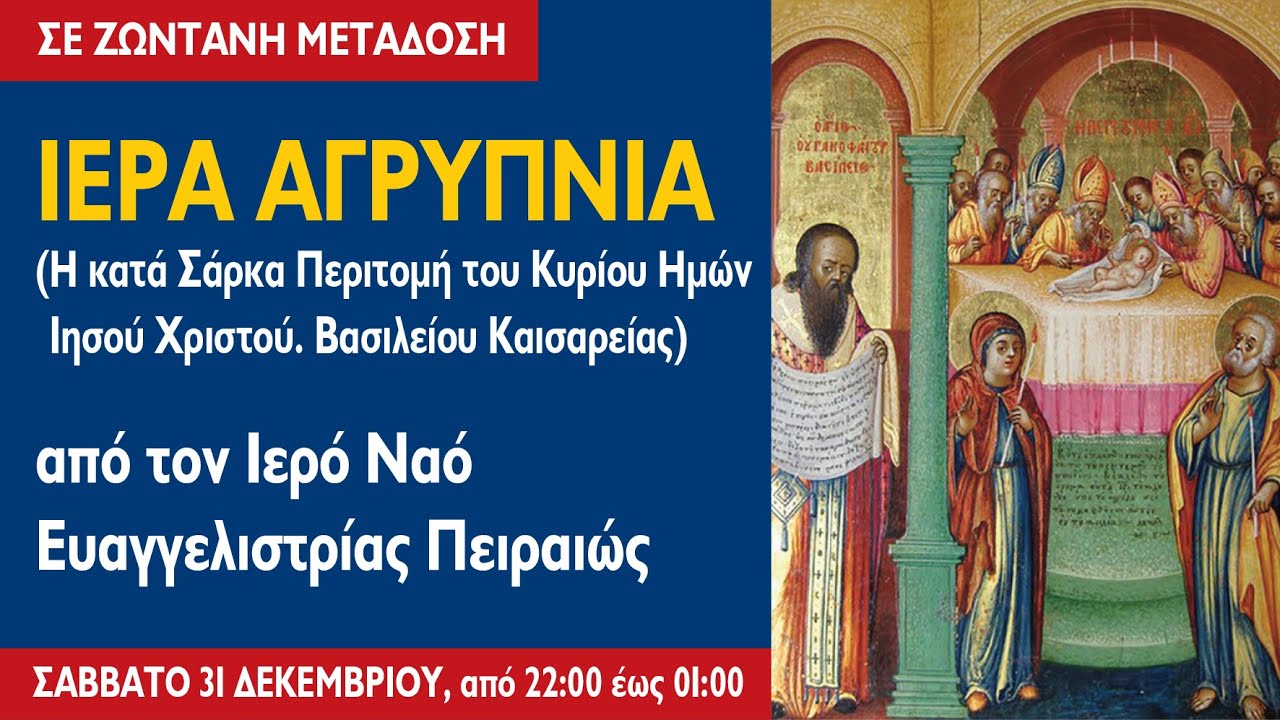 ΑΓΡΥΠΝΙΑ (1.1.2023) Η κατά Σάρκα Περιτομή του Κυρίου Ημών Ιησού Χριστού ...