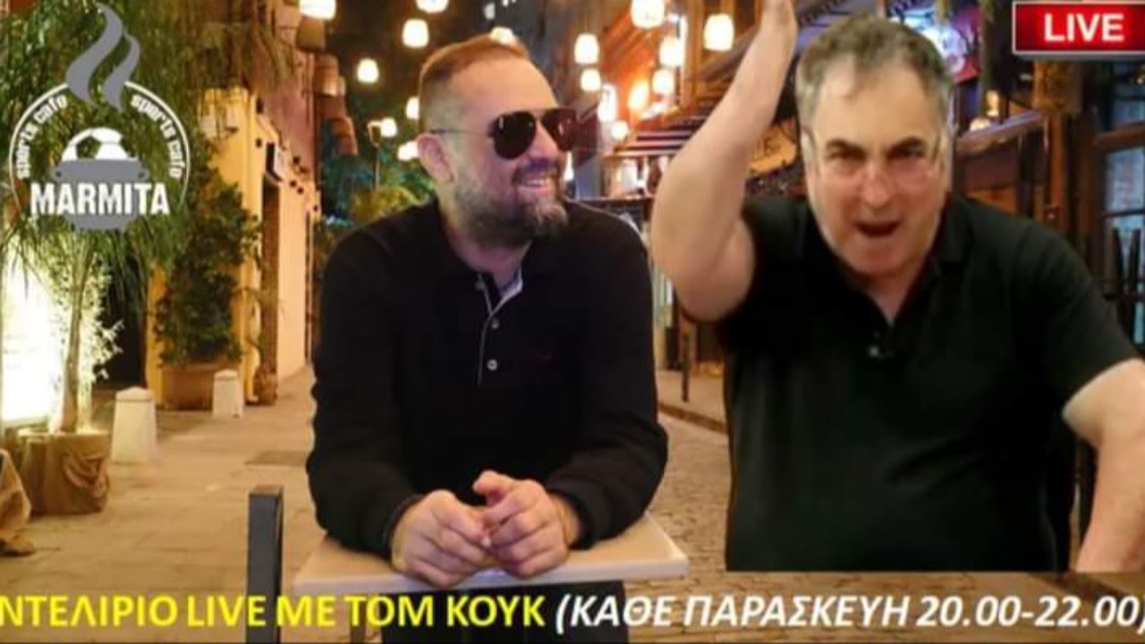 ΝΤΕΛΙΡΙΟ LIVE με Tομ Κουκ με SPECIAL GUEST Τζόρνταν ! ! ! (11/11/22 ...