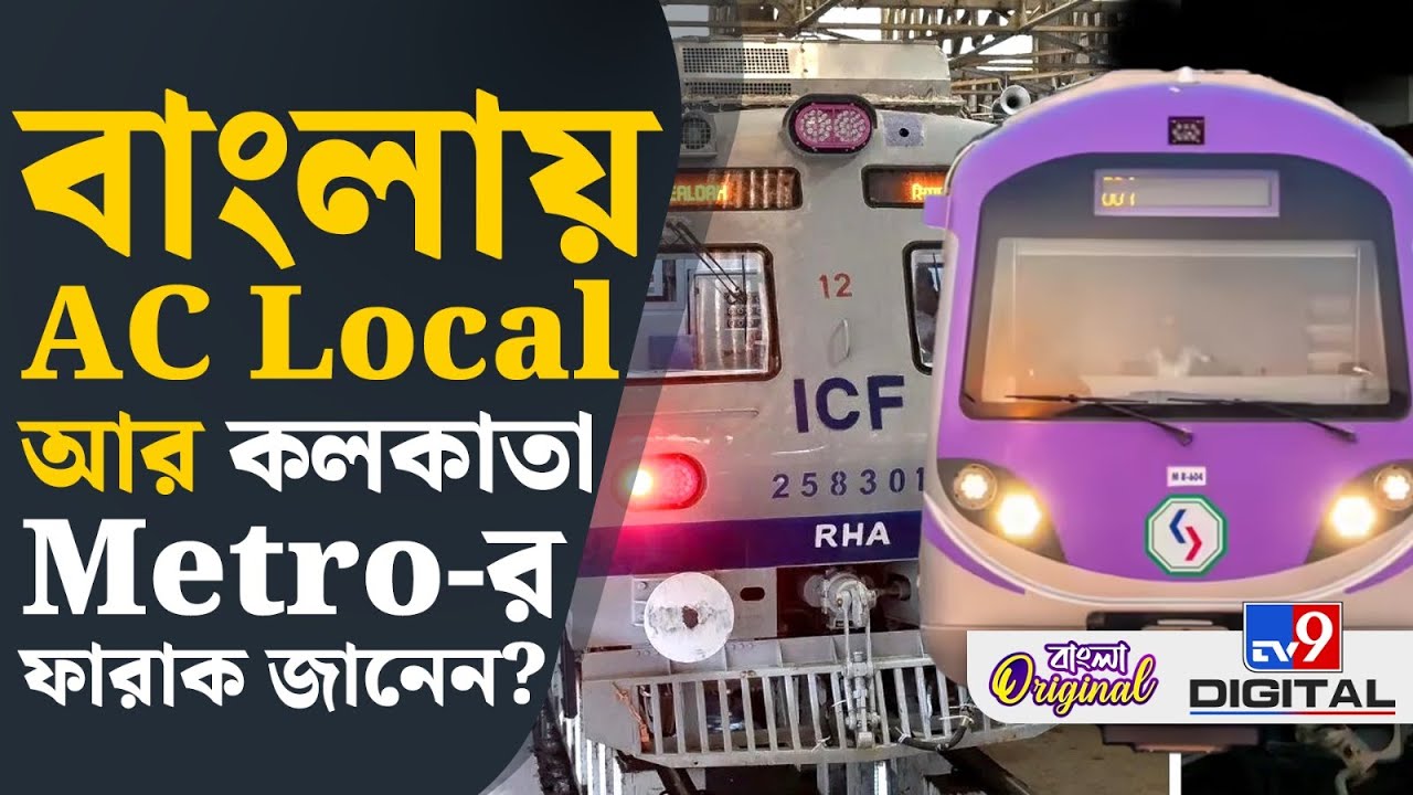 AC Local vs Kolkata Metro: মেট্রোর বদলে শহর জুড়ে এসি লোকাল কি চালানো ...
