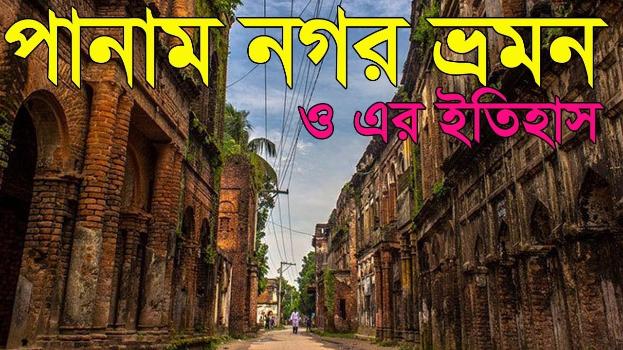 Panam Nagar। পানাম নগর। Sonargaon Panam City। ঢাকার কাছে ঘুড়ে আসুন ...