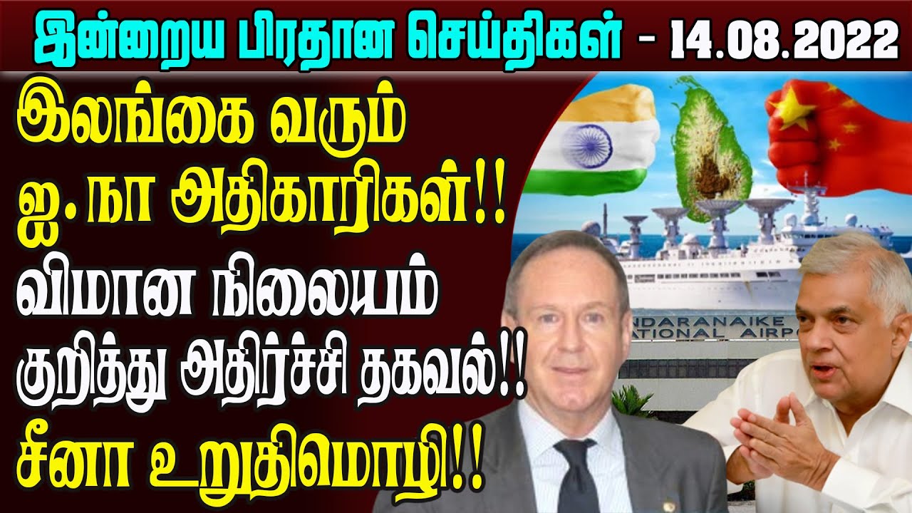 இன்றைய பிரதான செய்திகள் - 14.08.2022 | Sri Lanka evening News Today ...