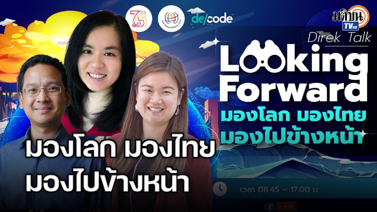 Direk Talk : บรรยายพิเศษ "Looking Forward มองโลก มองไทย มองไปข้างหน้า" : Matichon TV - YouTube
