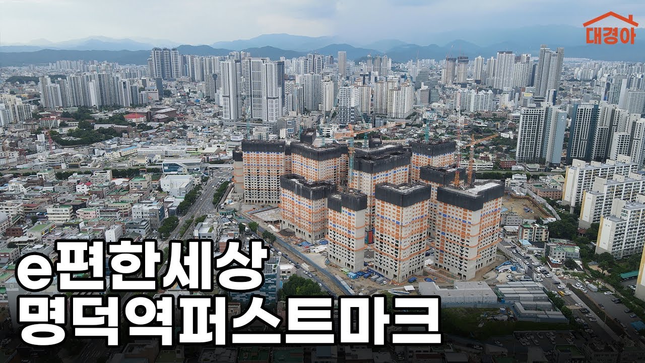E편한세상명덕역퍼스트마크를 기다리며 Youtube