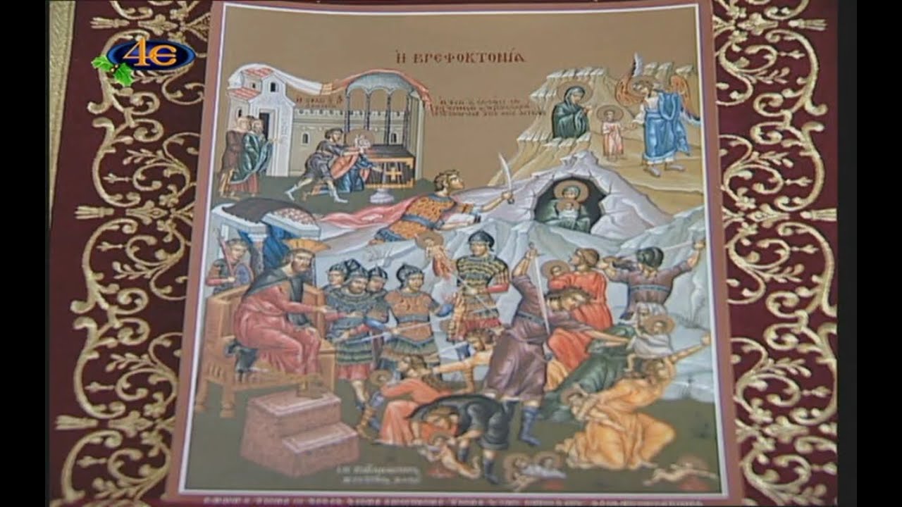 ΑΓΙΟΛΟΓΙΟΝ ΗΜΕΡΟΛΟΓΙΟΝ 29 ΔΕΚΕΜΒΡΙΟΥ ΜΝΗΜΗ ΑΓΙΩΝ 14.000 ΝΗΠΙΩΝ ΚΑΙ ...