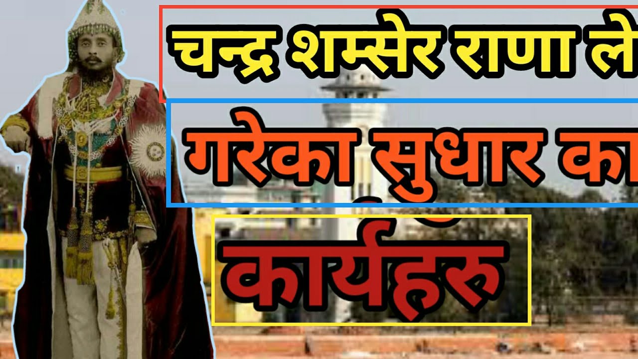 चन्द्र सम्सेर राणाले गरेका सुधार का कामहरु | Chandra Shumsher Jang ...