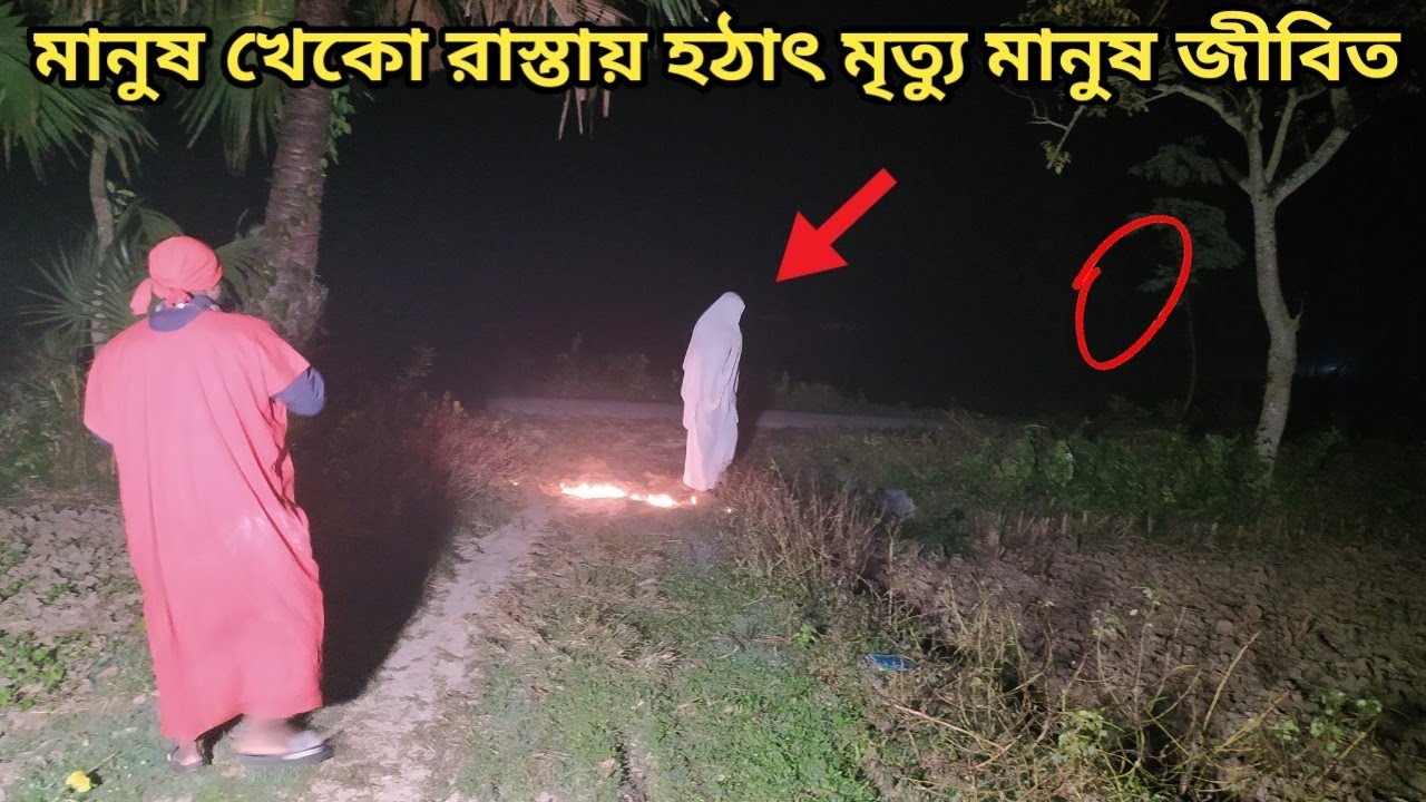 মানুষ খেকো রাস্তায় হঠাৎ মৃত মানুষ জিবিত || Ghost Meeting Team - YouTube
