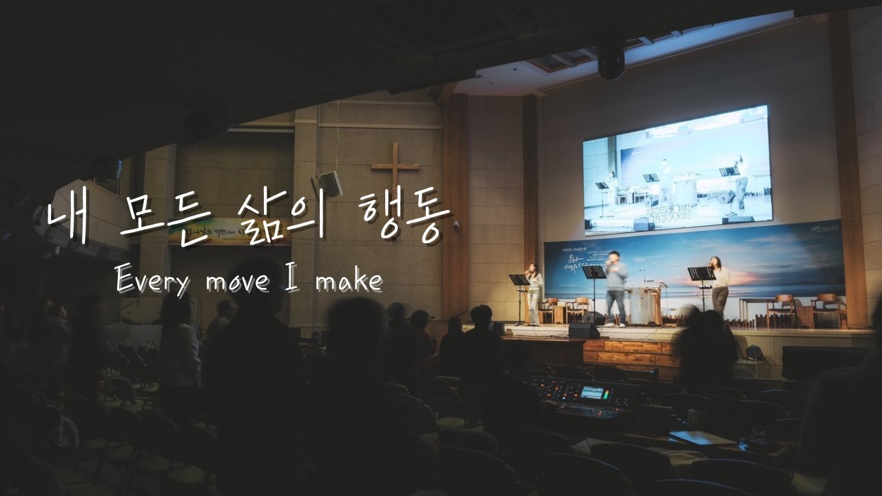 플랫워십 | 내 모든 삶의 행동 주안에 | Every move I make - YouTube