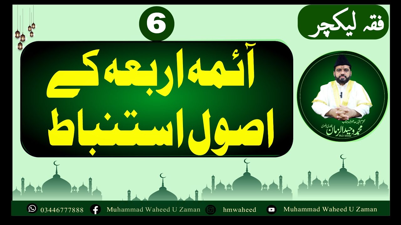 Lecture-7 Usool-e-Istanbat (آئمہ اربعہ کے اصول استنباط) Usool-e-Fiq Mphil PhD BS Isamic Studies ...