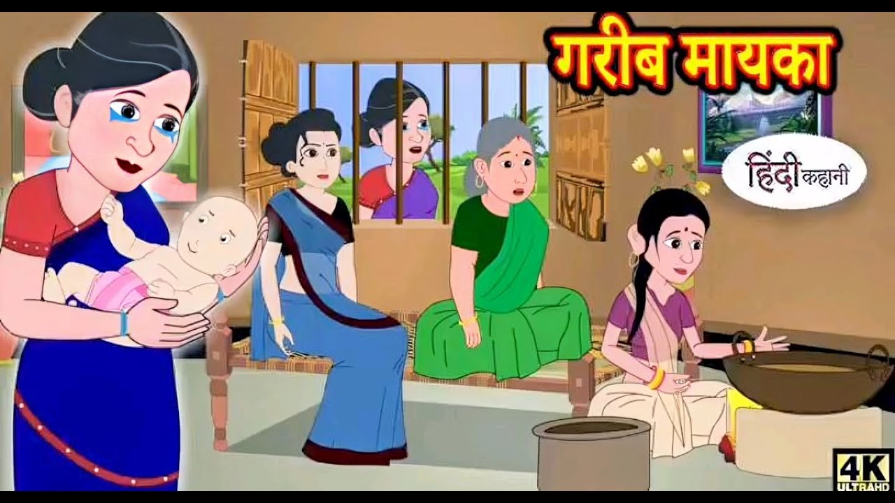गरीब मायका | Hindi kahaniya | Hindi Story | Moral Stories | Kahaniya ...