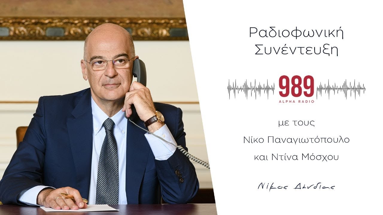 Συνέντευξη ΥΠΕΞ, Ν. Δένδια, στον "Alpha Radio 98.9 FM". (Alpha, 9/5/23 ...