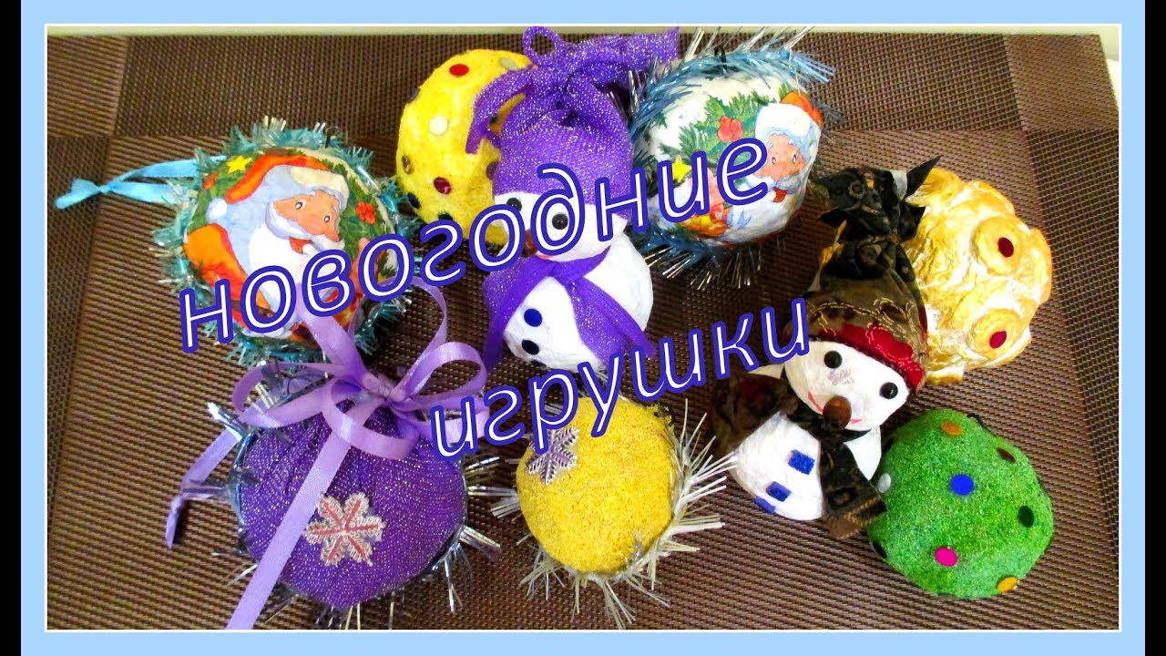 НОВОГОДНИЕ ИГРУШКИ! Своими руками. 1часть. - YouTube