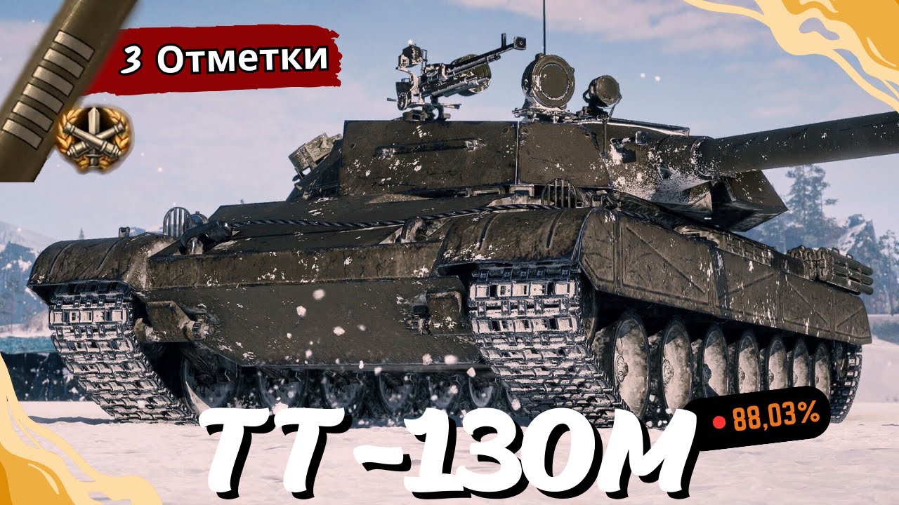 Пункт назначения: 3 отметки. TT-130M - YouTube