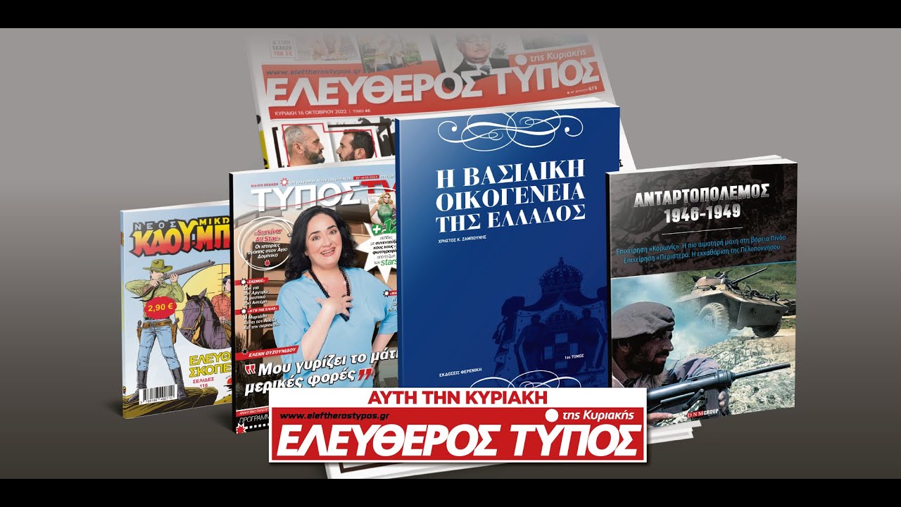 Μοναδικές προσφορές με τον Ελεύθερο Τύπο της Κυριακής την Κυριακή 15 ...