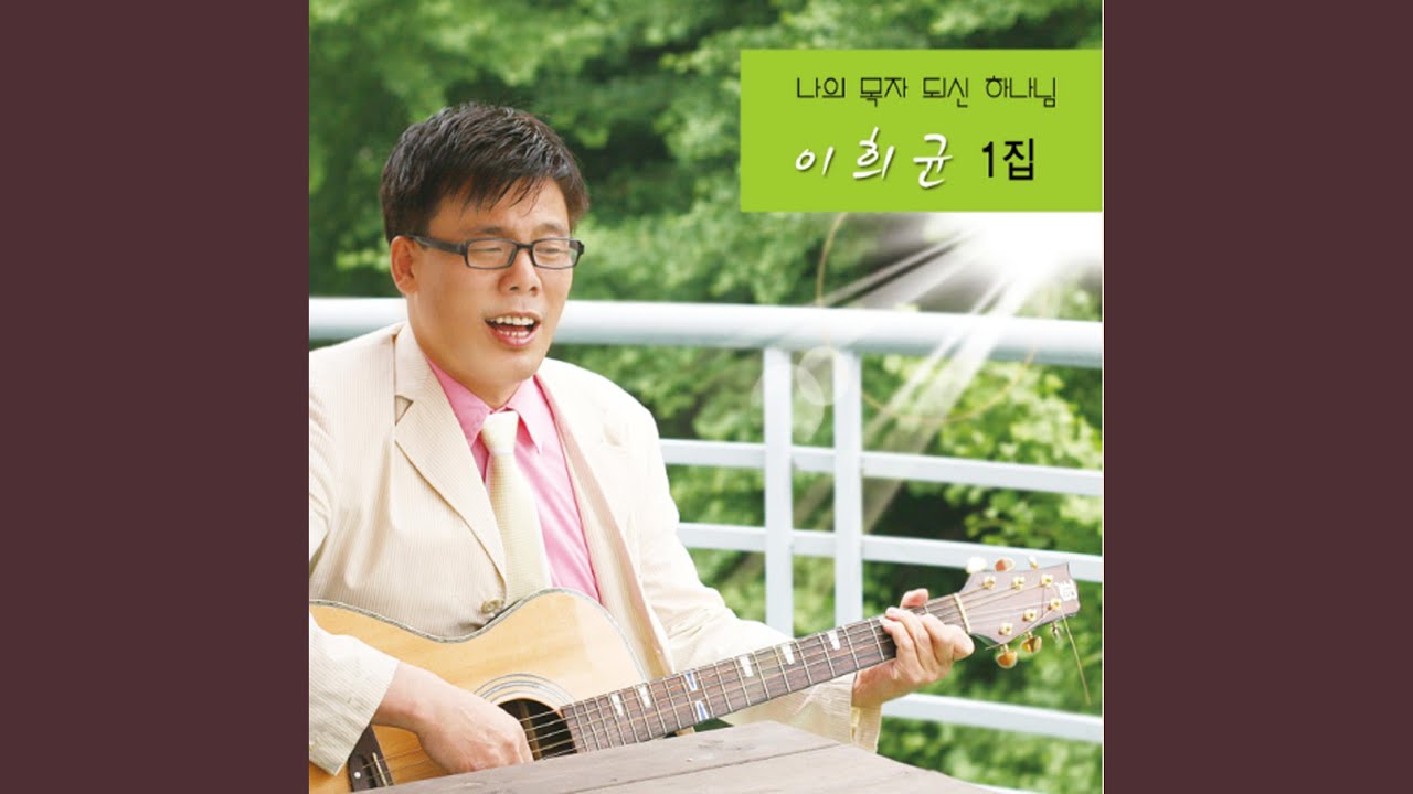 우리 주님 찬양하세 Youtube
