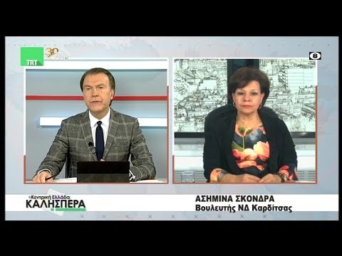Η Βουλευτής ΝΔ Καρδίτσας Ασημίνα Σκόνδρα στην TRT 190220 - YouTube