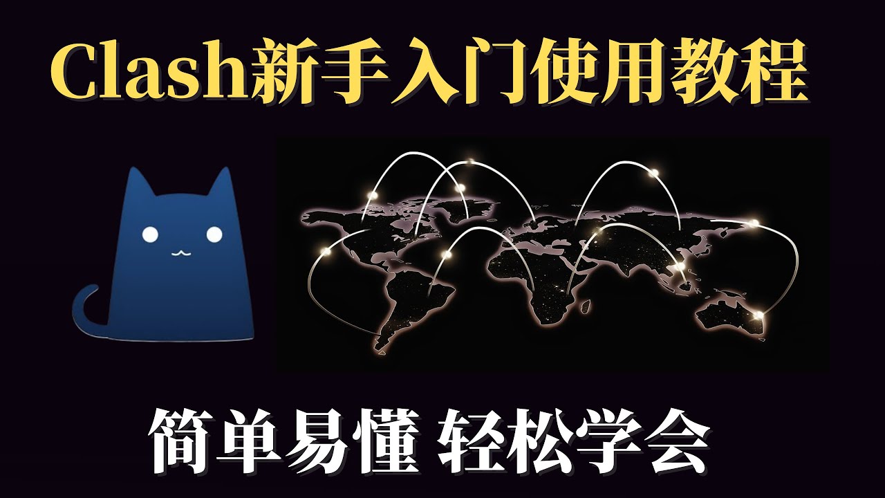 Clash for windows 使用教程，新手入门教程，下载 安装 设置，详细手把手教学，简单易懂，轻松学会使用Clash，畅游网络 ...