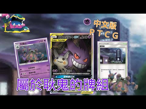[PTCG] 耿鬼&謎擬Q TT⭐️訓練家卡都是增加攻擊的能量！😆 中文版 PTCG - YouTube
