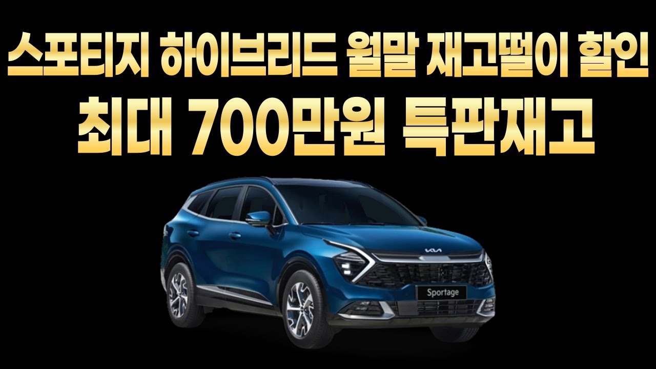 스포티지 하이브리드 스포티지하이브리드 3월 특판할인 역대급할인 빠른출고 즉시출고 구매조건 출고기간 면세혜택 재고리스트장기렌트