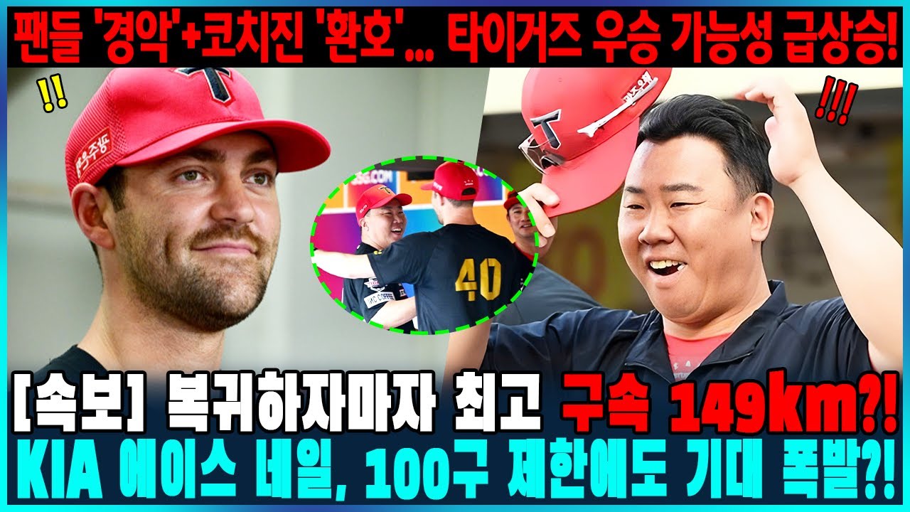 [속보] 149km 복귀!🔥 KIA 에이스 네일, 100구 제한에도 기대 폭발?! 한국시리즈 초읽기 시작!😱 팬들 ‘경악’+코치진 ‘환호’... 타이거즈 우승 가능성 급상승 ...