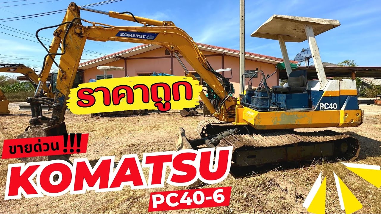 ขายรถขุด KOMATSU PC40-6 ลดไปเลย 20,000 บาท พร้อมส่งฟรีถึงหน้าบ้าน - YouTube