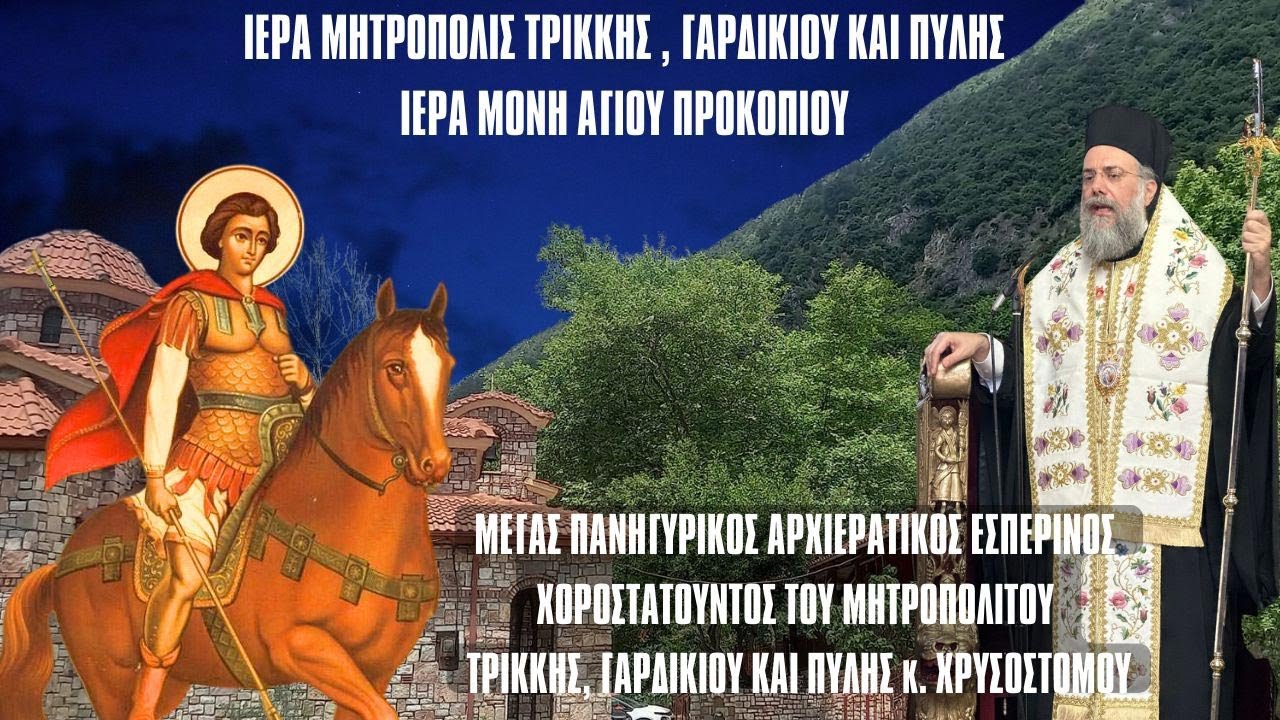 LIVΕ: ΑΡΧΙΕΡΑΤΙΚΗ ΙΕΡΑ ΑΓΡΥΠΝΙΑ ΑΓΙΟΥ ΠΡΟΚΟΠΙΟΥ 7 Ιουλίου 2024 Ζωντανά ...